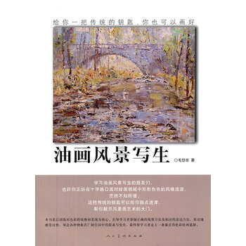 油画风景写生毛岱宗