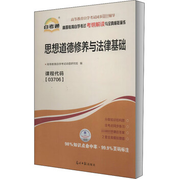 思想道德修养与法律基础