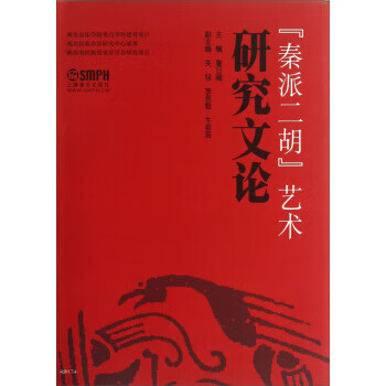 秦派二胡艺术研究文论 鲁日融 编【正版图书】