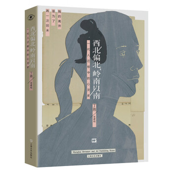 西北偏北，岭南以南——一代人迁移中的心灵史