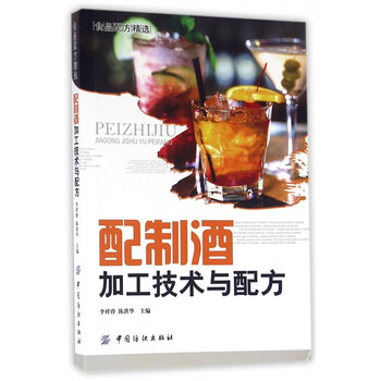配制酒加工技术与配方(食品配方精选)