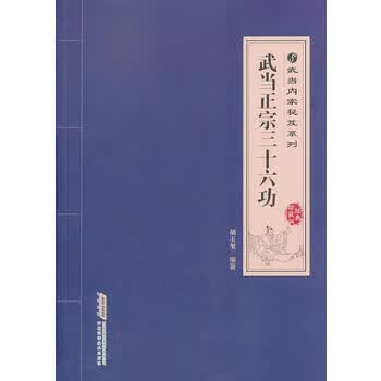 正版！武当正宗三十六功