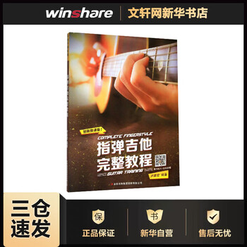 指弹吉他完整教程