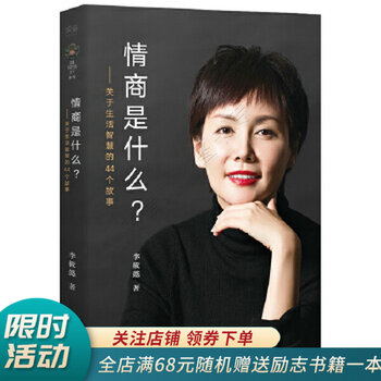 情商是什么——关于生活智慧的44个故事灵魂有香气的女子书系
