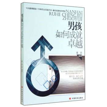 男孩如何成就卓越 9787517105909 中国言实出版社 蓝洁 著