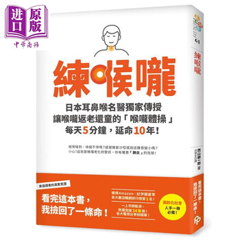 练喉咙 不想死 就不能让喉咙老化 港台原版 西山耕一郎 平安文化