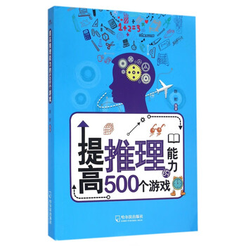 提高推理能力的500个游戏