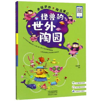 怪兽的世外陶园(幸福手作陶出掌心)