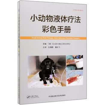 小动物液体疗法彩色手册