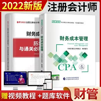 2022注册会计师官方教材cpa注会考试 会计税法经济法审计财务成本管理公司战略与风险管理 中国财政经济出版社 财务成本管理 教材