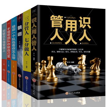 6册 企业管理方面的书籍识人用人管人不懂带团队你就自己累三分管人七分做人狼道营销管理酒店餐饮物业管理