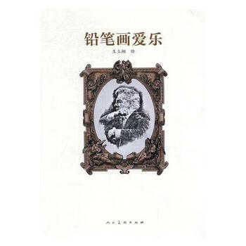 铅笔画爱乐 王立翔 人民美术出版社 绘画