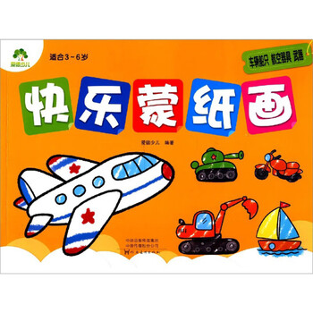 快乐蒙纸画（车辆船只航空器具武器）