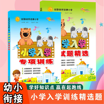 幼小衔接教材大班升一年级小学入学测试题精选+专项训练2本 幼儿园学前班一日一练全套整合教材训练测试 专项训练+试题精选共2本