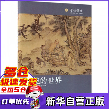 惠能的世界(修订版)(精)