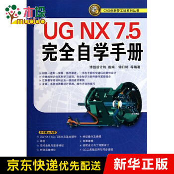 UG NX7.5完全自学手册(附光盘)/CAX创新梦工场