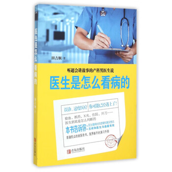 医生是怎么看病的