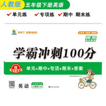 小学五年级下册英语单元期中期末冲刺卷人教版测试卷赠期末真题卷送小学英语基础知识归纳手册