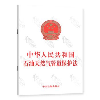 中华人民共和国石油天然气管道保护法 中国法制出版社