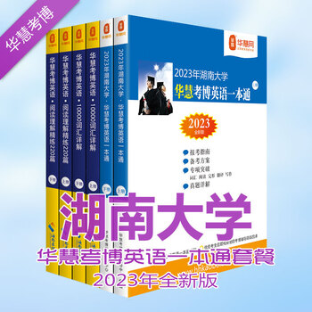 华慧考博2023年湖南大学考博英语一本通/词汇10000详解/阅读理解220篇（共6本）
