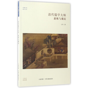 清代儒学大师(惠栋与戴震)/儒学书系/华夏文库