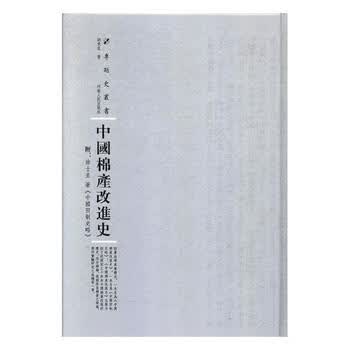 中国棉产史 胡竟良 河南人民出版社 经济