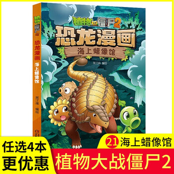 【4本117元】植物大战僵尸2恐龙漫画之21海上蜡像馆6-9岁儿童科普绘本故事书一二三年级小学生课