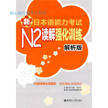 新日本语能力考试N2读解强化训练解析版许小明(日)Reika 许小明、[日]Rei