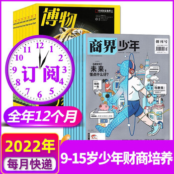 【2022全年/半年订阅】商界少年杂志1-12月打包创刊号9-15岁孩子打造青少年财商成长培养财经启蒙商业头脑期刊 I【共24期】商界少年+博物22年1-12月