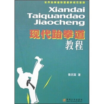 现代跆拳道教程【正版图书 放心购买】