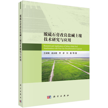 脱硫石膏改良盐碱土壤技术研究与应用