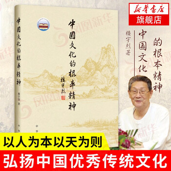 中国文化的根本精神