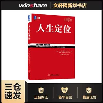 人生定位 特劳特教你营销自己 华章图书 定位经典丛书