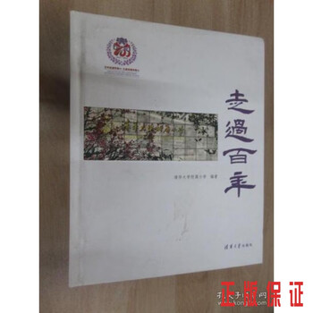 保证正版  可开发票！！走过百年 精装本