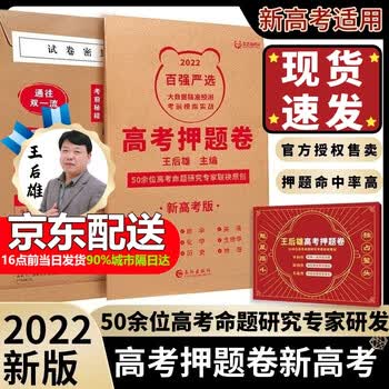 王后雄高考押题卷2022年新高考老高考文科理科百强严选倍多分终极押题卷模拟预测卷考前最后一卷押题密卷 现货王后雄高考押题卷新高考2022年专用【含九科】