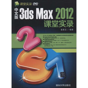 中文版3ds Max 2012课堂实录