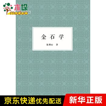 金石学
