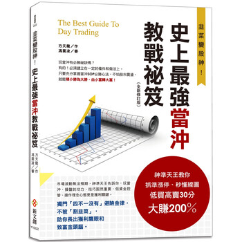 预售 方天龍 史上*強當沖教戰祕笈（全新修訂版）：神準天王教你抓準漲停、秒懂線圖，低買高賣30分大賺