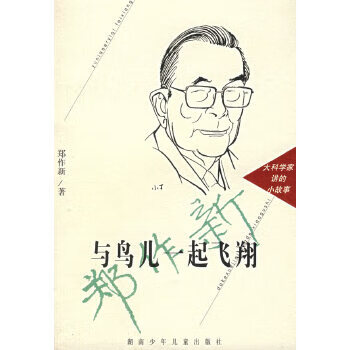 与鸟儿一起飞翔【正版图书 放心购买】