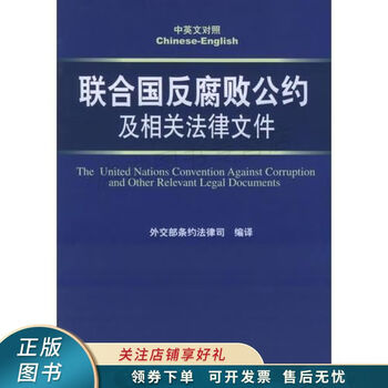 联合国反腐败公约及相关法律文件