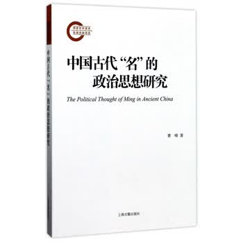 中国古代名的政治思想研究