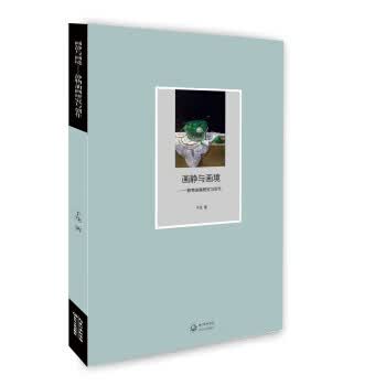 画静与画境:静物油画研究 于龙 著