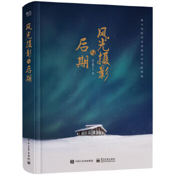[正版图书] 风光摄影与后期 张文敏 电子工业出版社 9787121398674