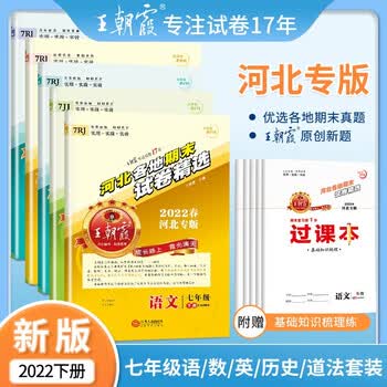 2022下册王朝霞河北专版各地期末试卷精选七年级下册语文数学英语人教版冀教版同步练习册单元检测同步小学中小学教辅 七年级语文数学（冀教）英语道德历史5本套装