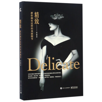 精致(愿你拥有这样的美丽细节)(精)