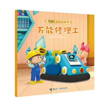 修理工/嘟当曼图画故事书