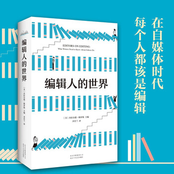 编辑人的世界 正版 新华书店 新经典