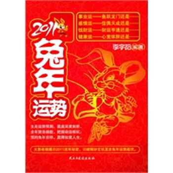 2011兔年运势【正版图书 放心购买】