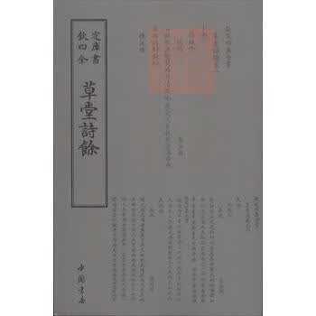 草堂诗余 四库全书集部词曲类 佚名 中国书店