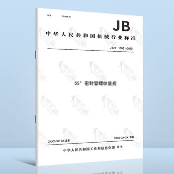 JB/T 10031-2019	55°密封管螺纹量规	